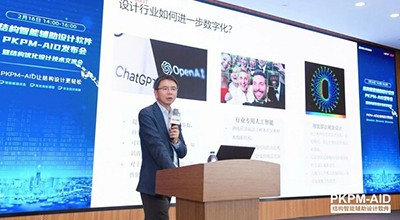 奥雅纳与构力科技共同发布结构智能设计软件PKPM-AID | 电子创新网