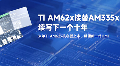 再续AM335x经典，米尔TI AM62x核心板上市，赋能新一代HMI | 电子创新网