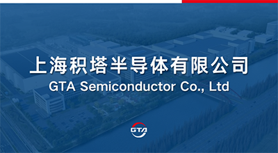 已投项目 | 上海积塔半导体有限公司完成新一轮135亿元人民币融资 | 电子创新网