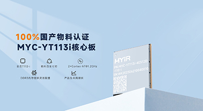 上新！100%国产物料认证，米尔入门级国产核心板全志T113-i方案 | 电子创新网