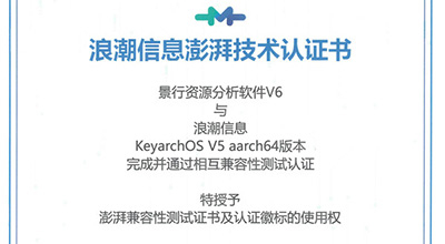 景行锐创与KeyarchOS完成浪潮信息澎湃技术认证 | 电子创新网