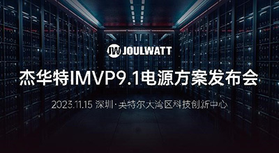 杰华特发布符合Intel SVID协议及IMVP9.1规格的Vcore电源解决方案 | 电子创新网