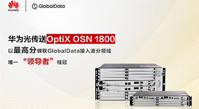 华为OptiX OSN 1800系列产品以最高分蝉联GlobalData接入波分唯一“领导者” | 电子创新网