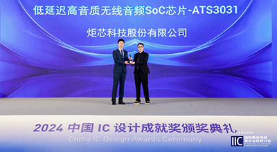 喜讯！炬芯科技ATS3031荣获“2024年度中国IC设计成就奖” | 电子创新网