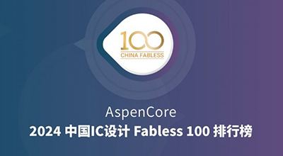炬芯科技上榜2024 中国IC设计Fabless 100 排行榜之TOP 10无线连接公司 | 电子创新网