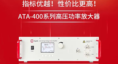 Aigtek推出ATA-400系列高压功率放大器 | 电子创新网