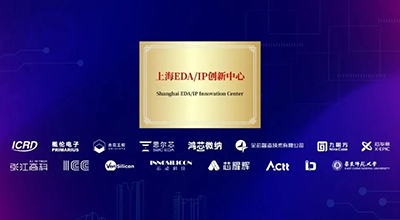 推动国产EDA/IP跨越式发展，上海EDA/IP创新中心揭牌 | 电子创新网