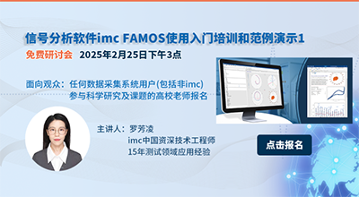5秒处理3万数据-imc FAMOS入门培训及范例演示 (2.25) | 电子创新网