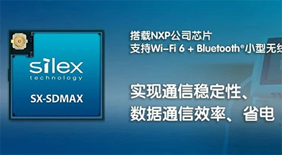 Silex Technology 推出基于 NXP 的 Wi-Fi 6 Plus Bluetooth® SDIO 模块 | 电子创新网