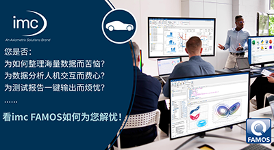领略强大函数功能，提升测试效率，imc FAMOS免费软件培训(4月15日) | 电子创新网