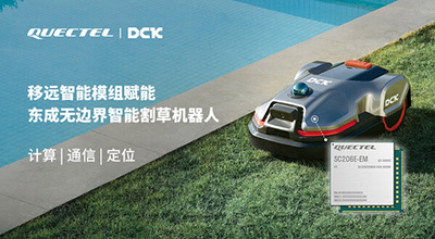 移远通信智能模组助力东成"无边界智能割草机器人"闪耀欧美市场 | 电子创新网