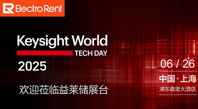 益莱储参加 Keysight World 2025，助力科技加速创新 | 电子创新网